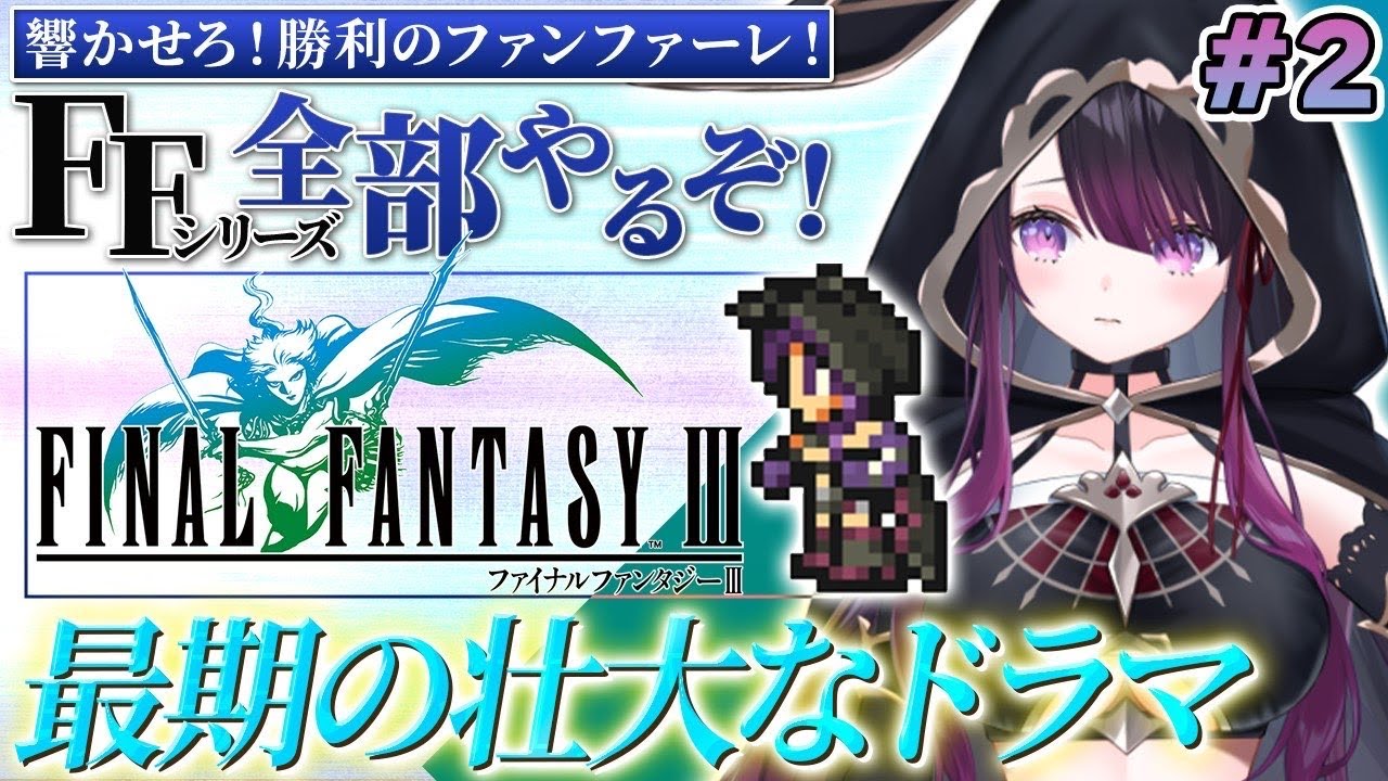 【FF3】FC版 #2 完全初見でFFシリーズ全部やる！エリアと水の神殿に行くぞ！！【そちまる/戯びび】レトロゲーム/FF/ファイナルファンタジー - YouTube