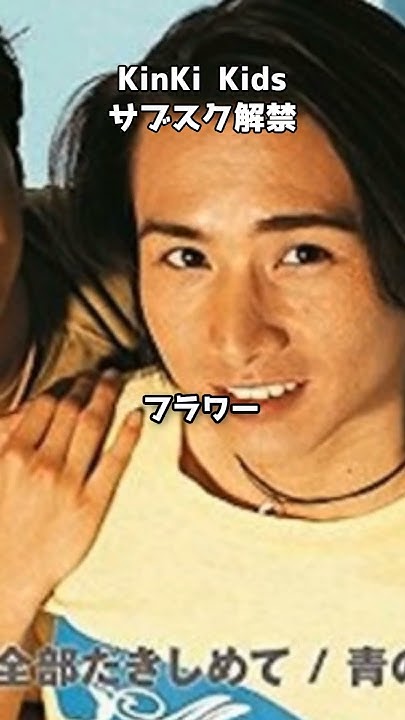 KinKi Kids全356曲ついにサブスク解禁 #shorts #KinKiKids #サブスク #硝子の少年 #愛のかたまり - YouTube