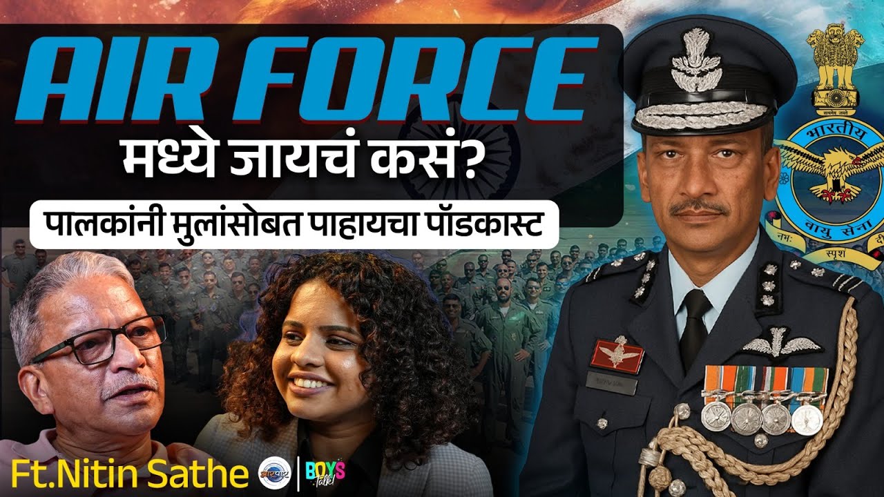 AIR FORCE नेमकं काय करतं ? तिथं आयुष्य कसं असतं? | Boys talk with Nitin ...