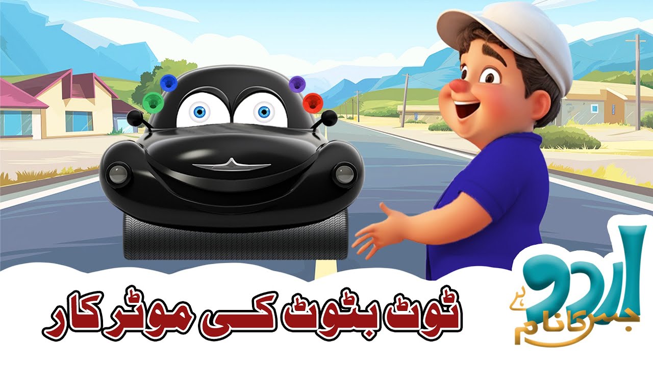 Tot Batot Ki Motor Car | Urdu Poems and Songs | Nursery Rhymes | Tot ...