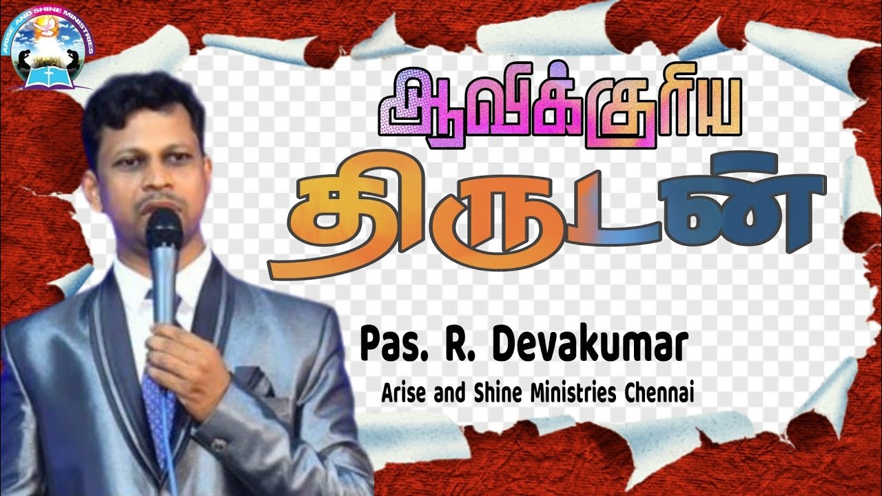 யார் ஆவிக்குரிய திருடன் ? | Pas. R. Devakumar | Arise and Shine Ministries Chennai - YouTube