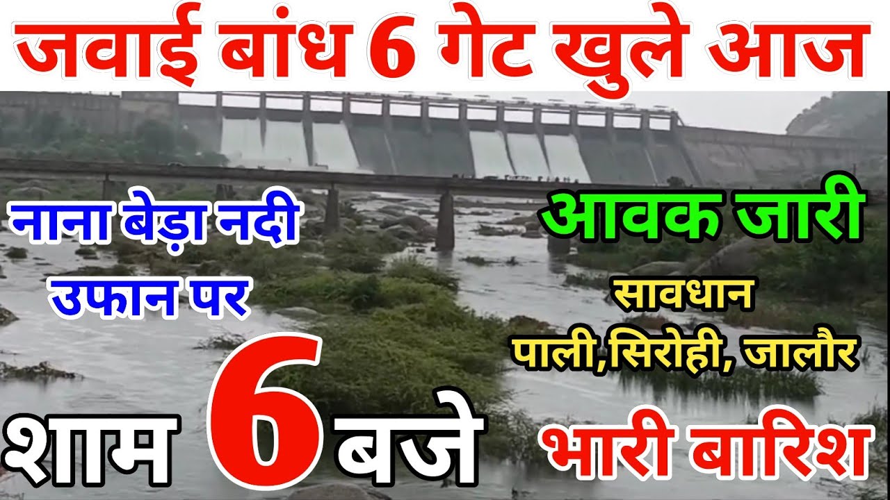 जवाई बाँध 6 गेट खुले,पाली सिरोही जालौर भारी बारिश,Jawai bandh water ...