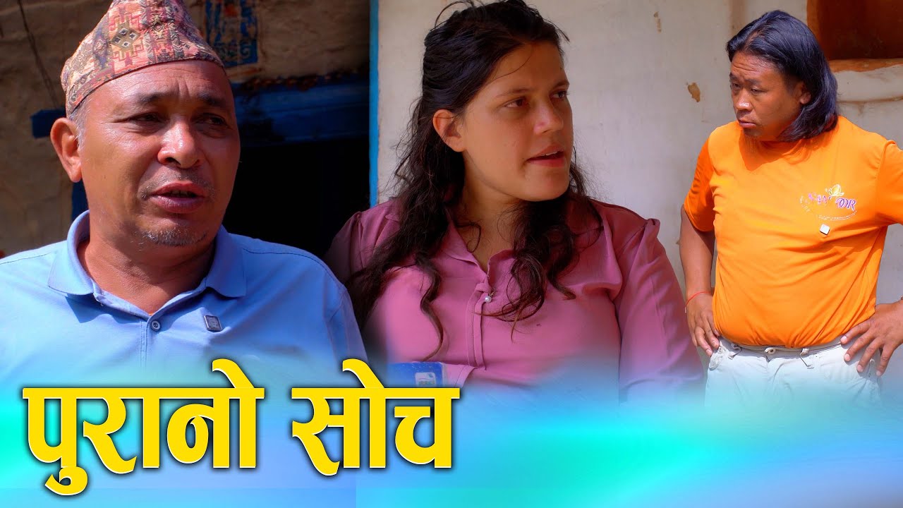 पुरानो सोच | Purano Soch | Nepali Social Film 2025/2082 | Ft. Sunita ...