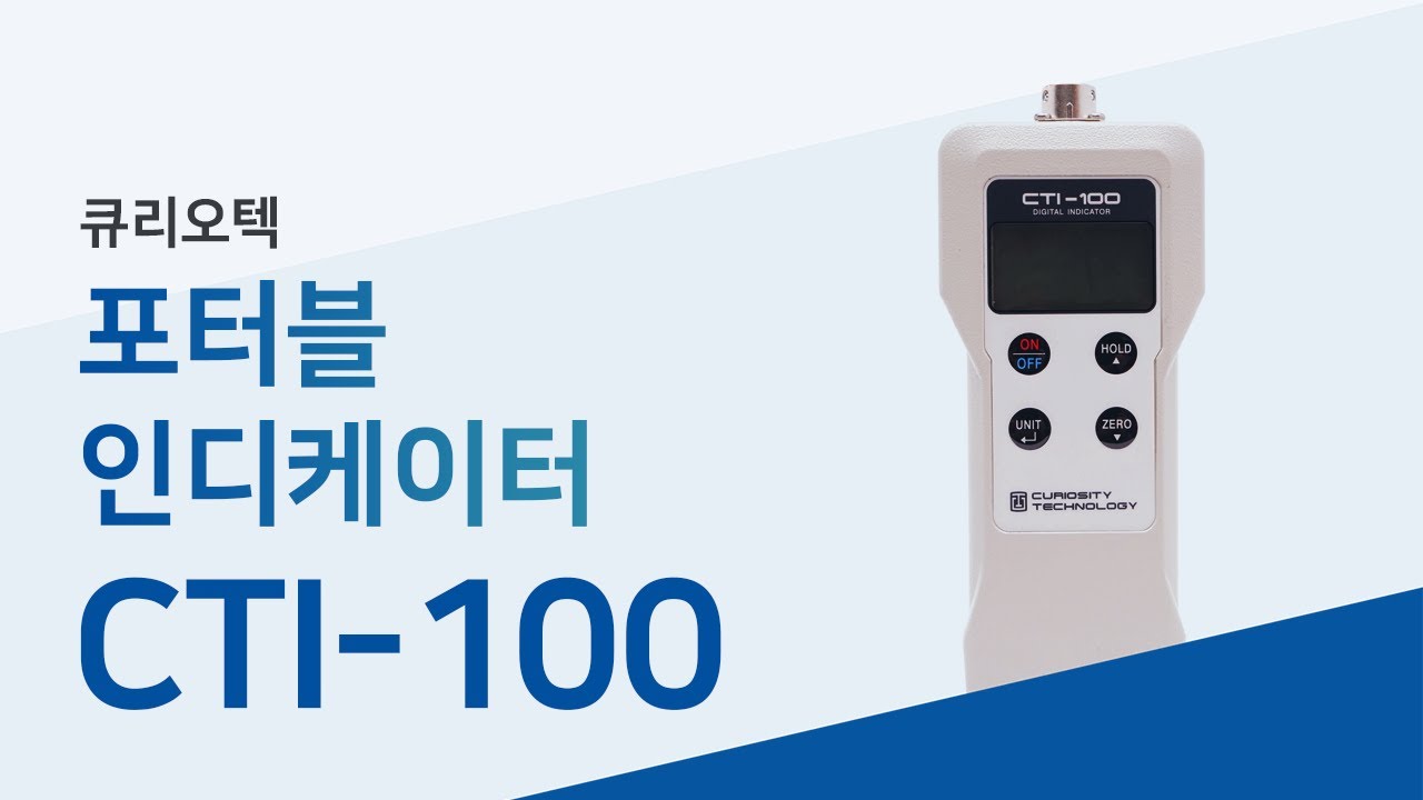 큐리오텍 CTI-100 포터블 인디케이터 - YouTube