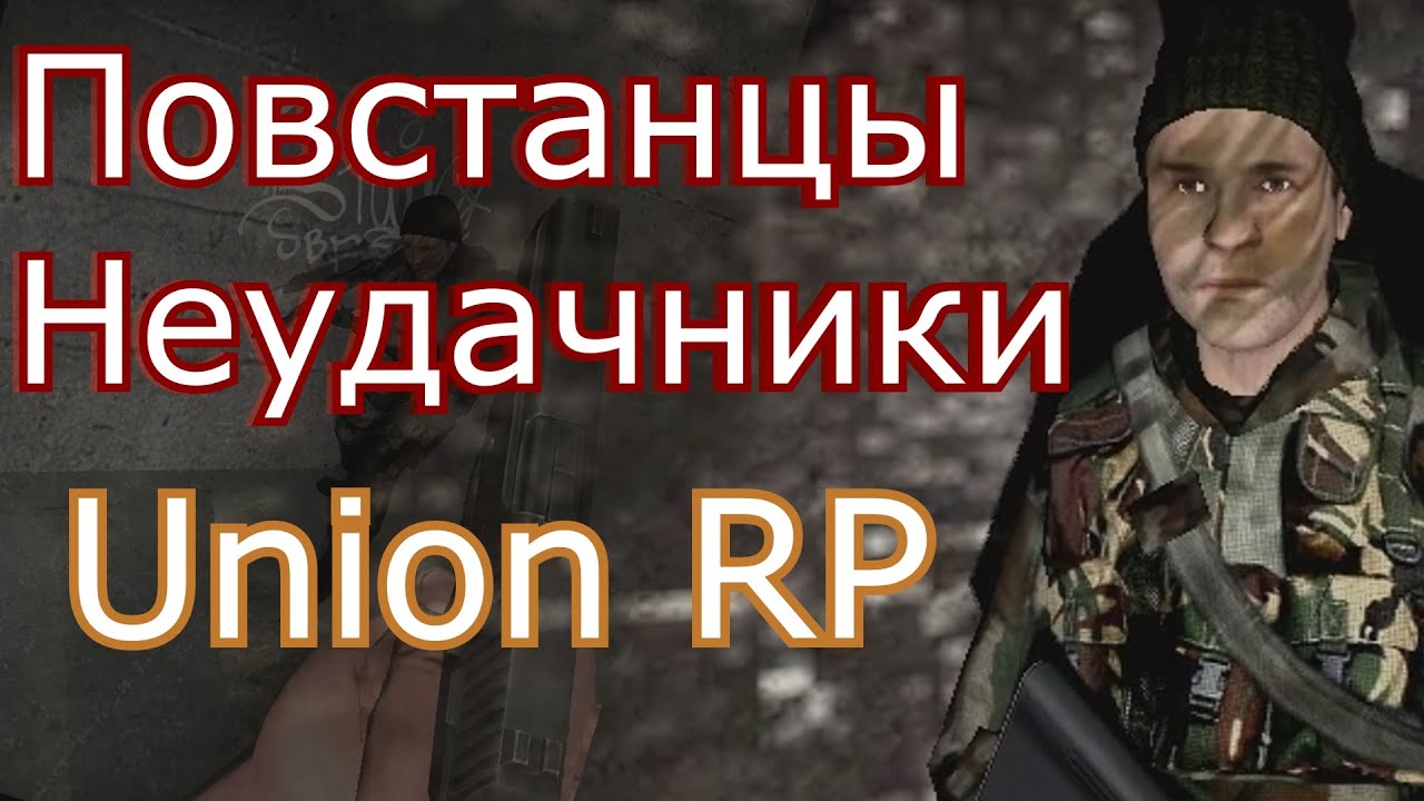 Повстанцы неудачники Union RP / Dark RP - YouTube