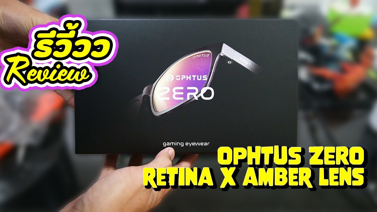 รีวี้ว review : แว่นตา gaming OPHTUS Zero retinaX amber lens - YouTube