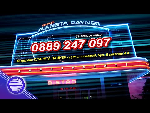 COMPLEX - PLANETA PAYNER - DIMITROVGRAD / Комплeкс \