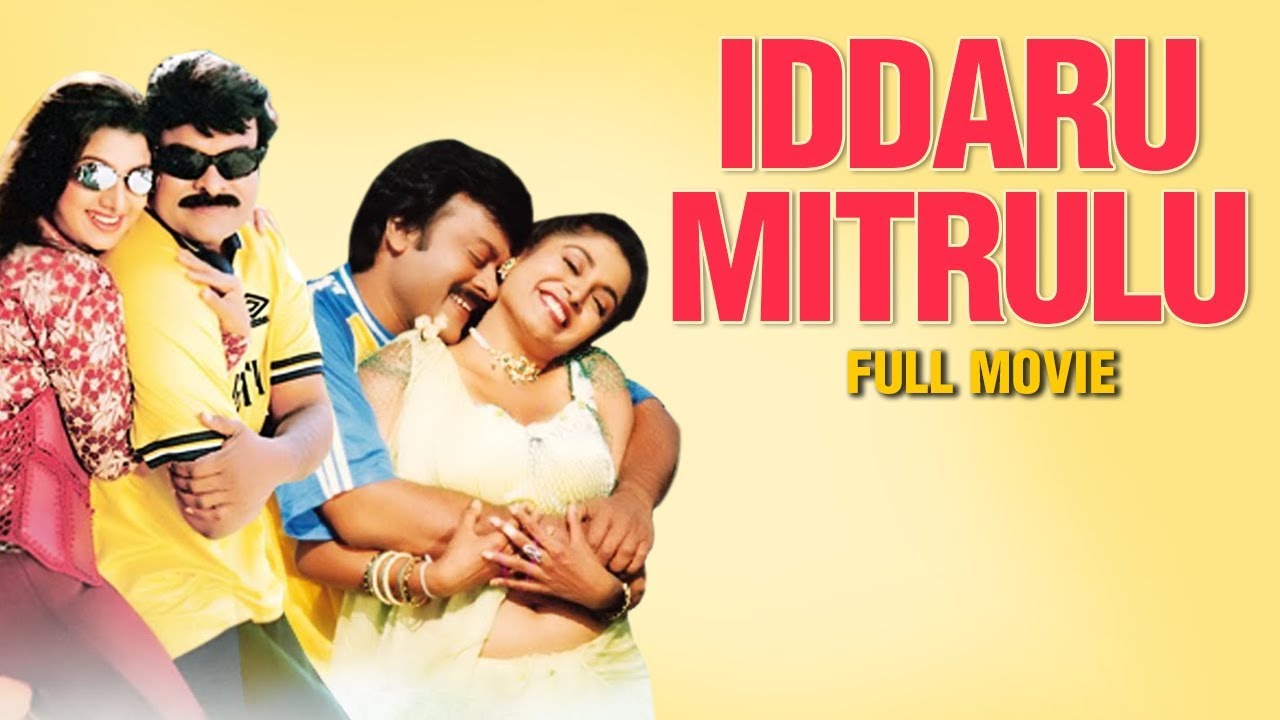 Iddaru Mitrulu Telugu Full Movie | Chiranjeevi | Ramya Krishnan ...