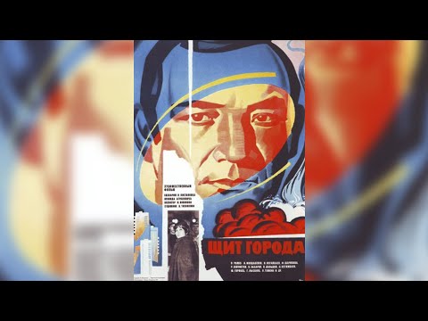 Х/ф «Щит города» (реж: Леонид Агранович, 1979 г.)