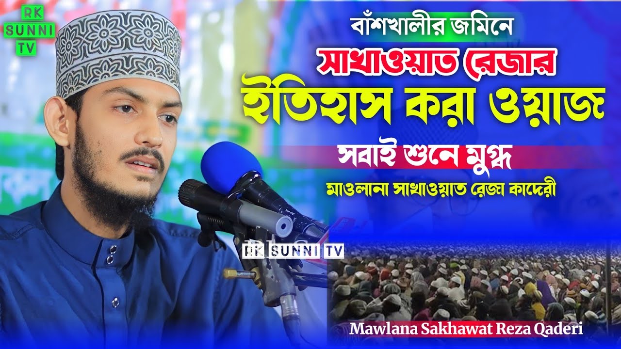 বাঁশখালীর জমিনে ইতিহাস করা ওয়াজ | মাওলানা সাখাওয়াত রেজা কাদেরী | Bangla Waz 2023 | Rk Sunni Tv ...