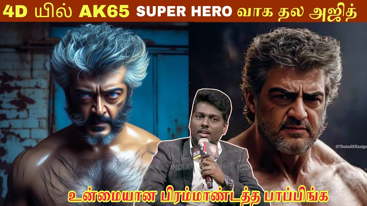 4D யில் உருவாகும் AK65 🔥 SUPER HERO வாக தல அஜித் 💥 ATLEE ப்ரம்மிப்பு - YouTube