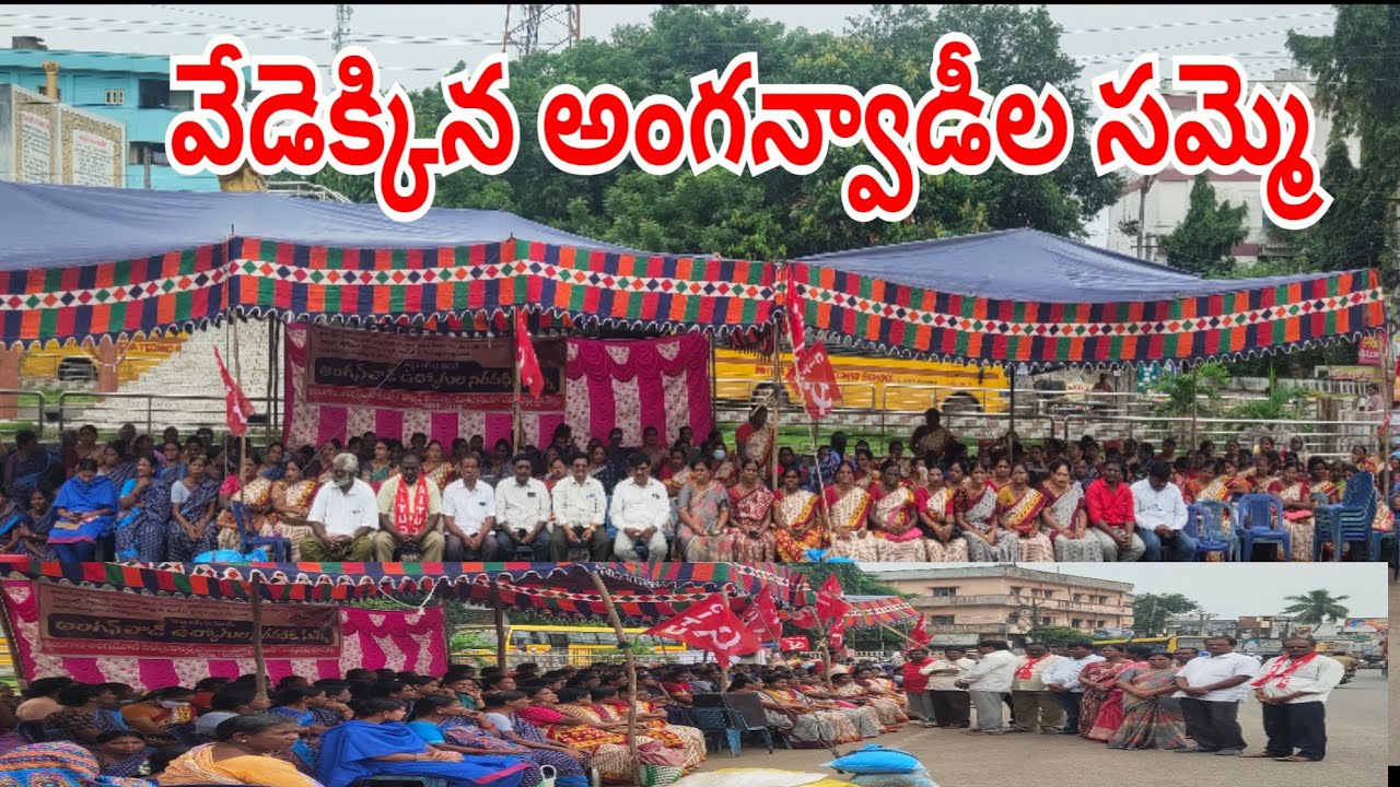 అంగన్వాడీలతో పెట్టుకున్న పాలకులకు పుట్ట గతులు లేకుండా పోయాయి# ...