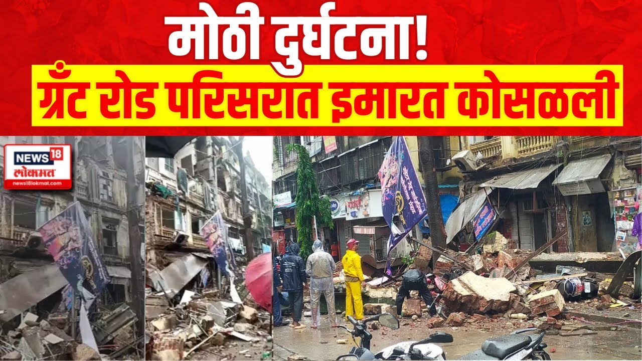 Mumbai Grant Road Building Collapse | मोठी दुर्घटना! मुंबईतील ग्रँट रोड ...
