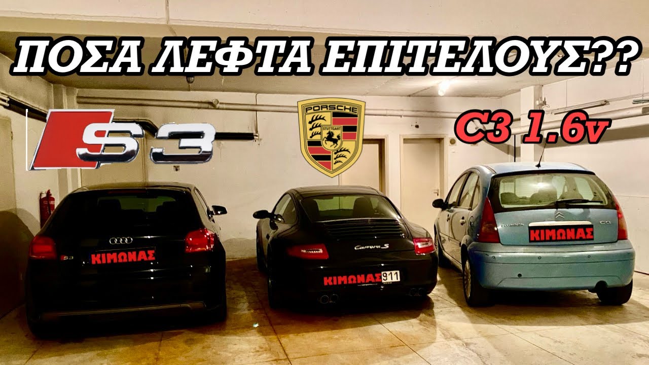 Πόσα Λεφτά Πληρώνω για τα Τρία Αυτοκινητά Μου!**ΕΞΟΔΑ-ΚΟΣΤΗ** - YouTube