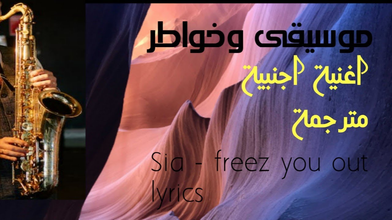 sia- freeze you out lyrics أغنية سيا مترجمة - YouTube