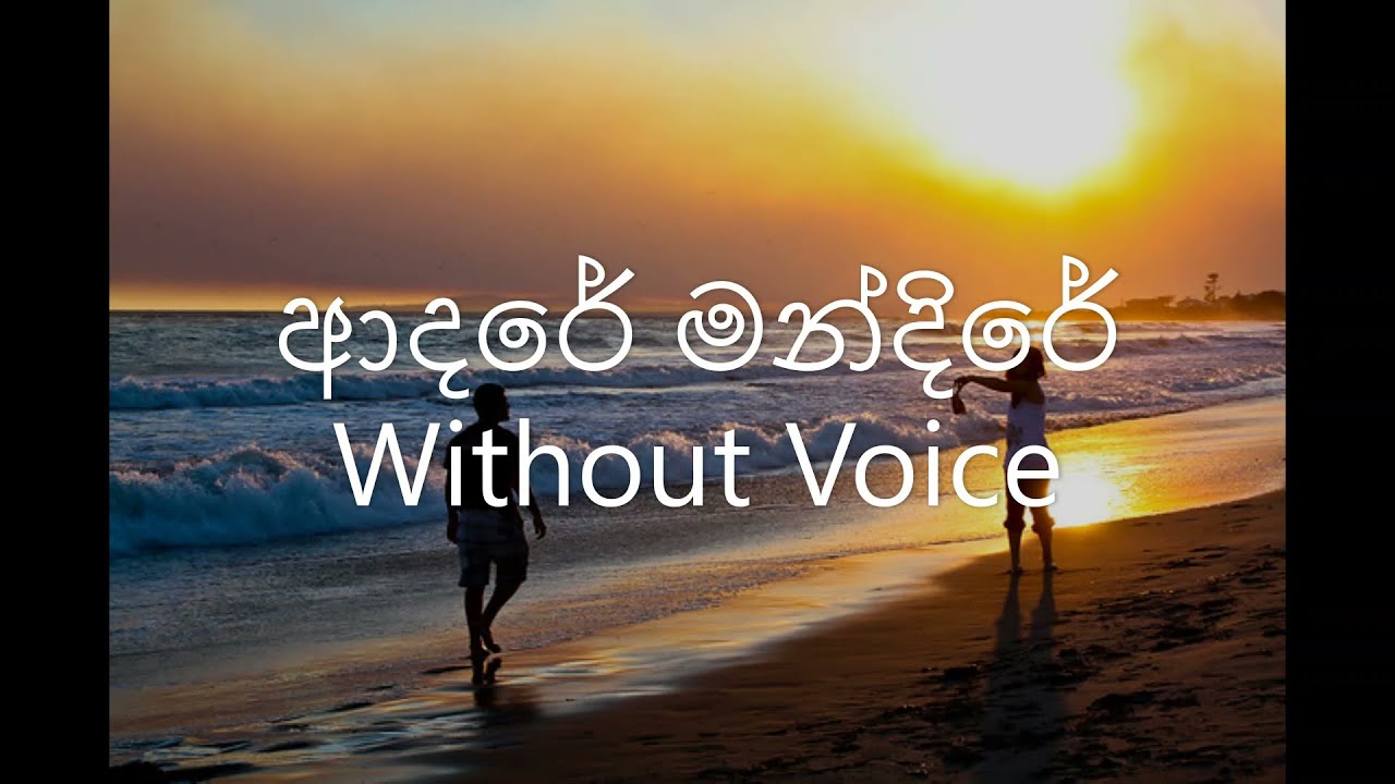 Adare Mandire Karaoke (Without Voice)/ Sujatha Aththanayaka - YouTube