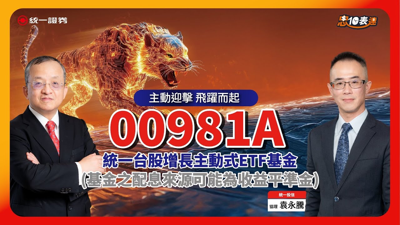 【台股增長主動式ETF】00981A 統一台股增長主動式ETF基金 (本基金之配息來源可能為收益平準金) - YouTube