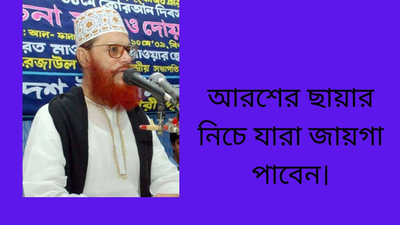 আরশের ছায়া। আল্লামা সাঈদী। Arosher Chya.Allama Saidy. - YouTube