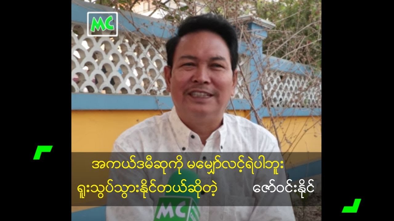 အကယ်ဒမီဆုကို မမျှော်လင့်ရဲပါဘူး ရူးသွပ်သွားနိုင်တယ်ဆိုတဲ့ ဇော်ဝင်းနိုင