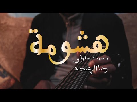 Reda & Jellouli - hachouma | رضى و جلولي - هشومة