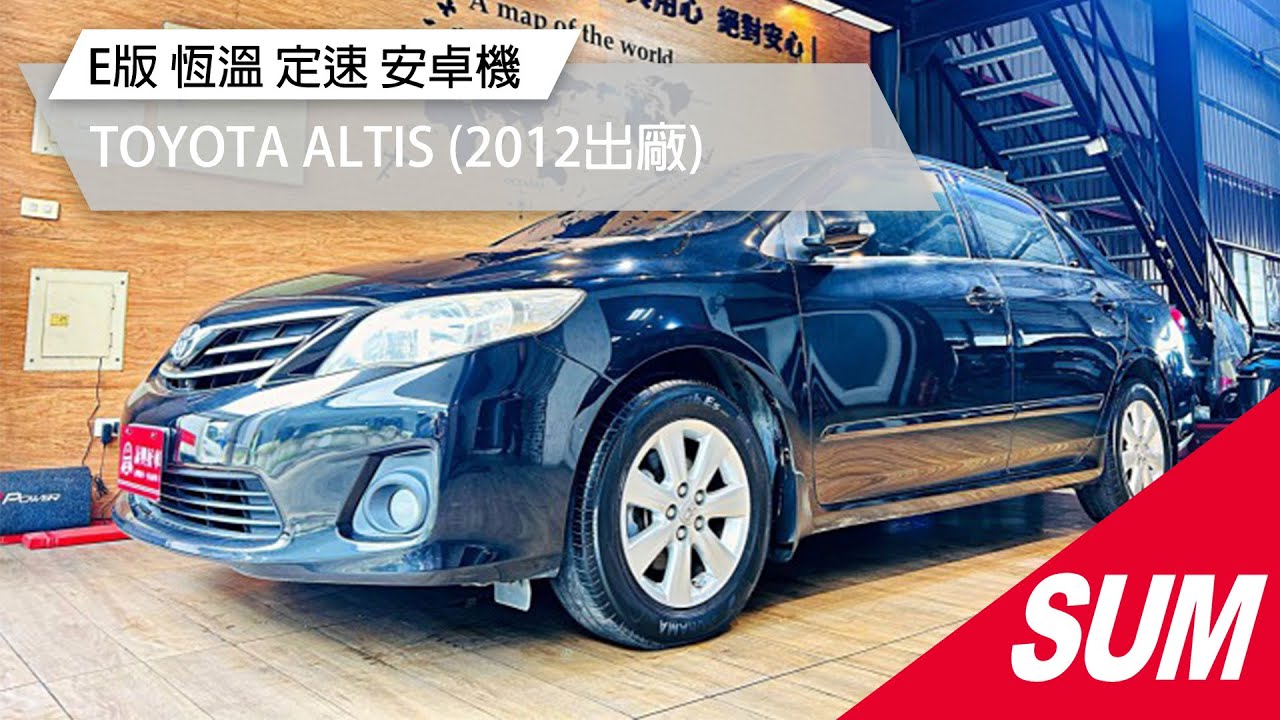【SUM中古車】TOYOTA ALTIS 2012年E版 恆溫 定速 安全氣囊 安卓機 導航 省油省稅 代步首選/中古車/高雄市 - YouTube
