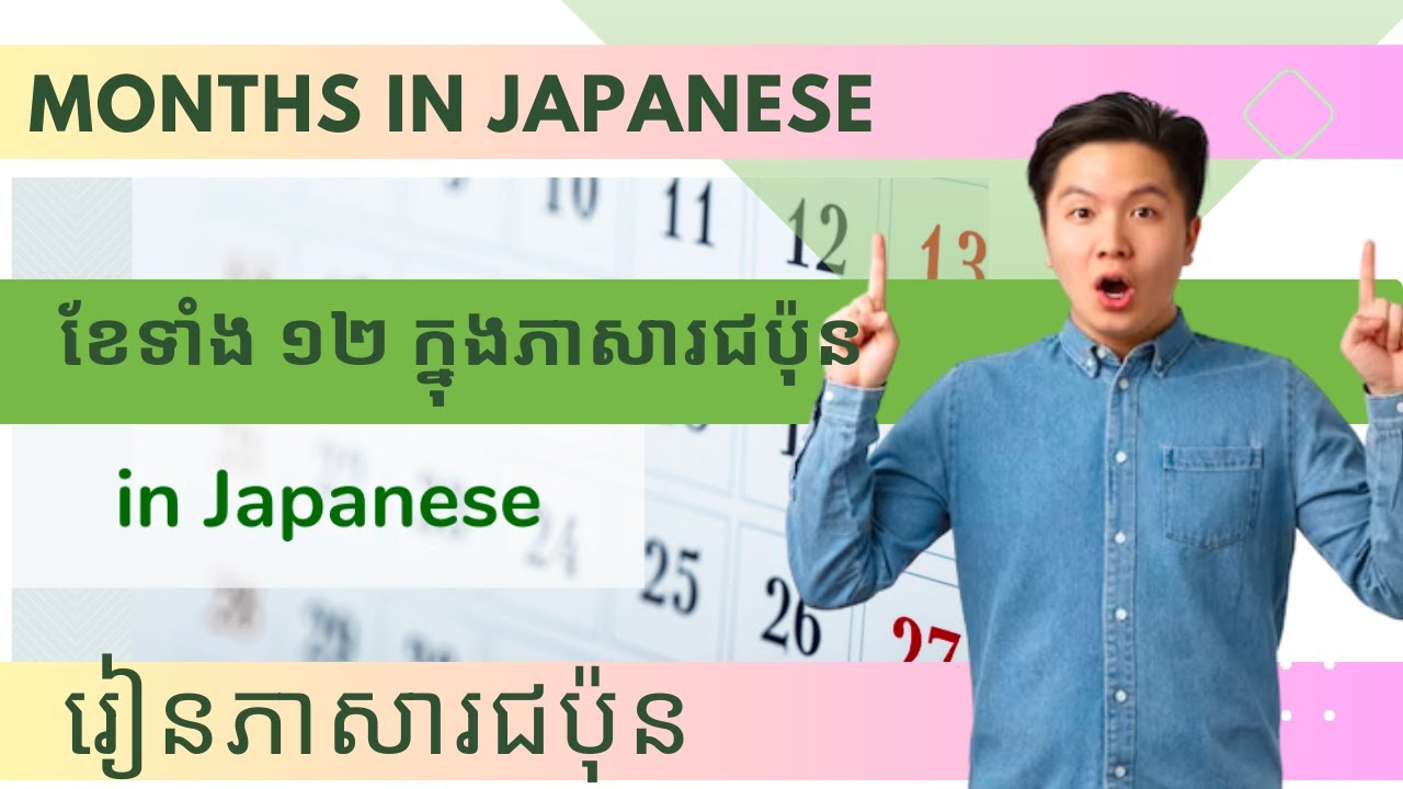 ខែទាំង ១២ ក្នុងភាសារជប៉ុន / months in Japanese /learning Japanese - YouTube