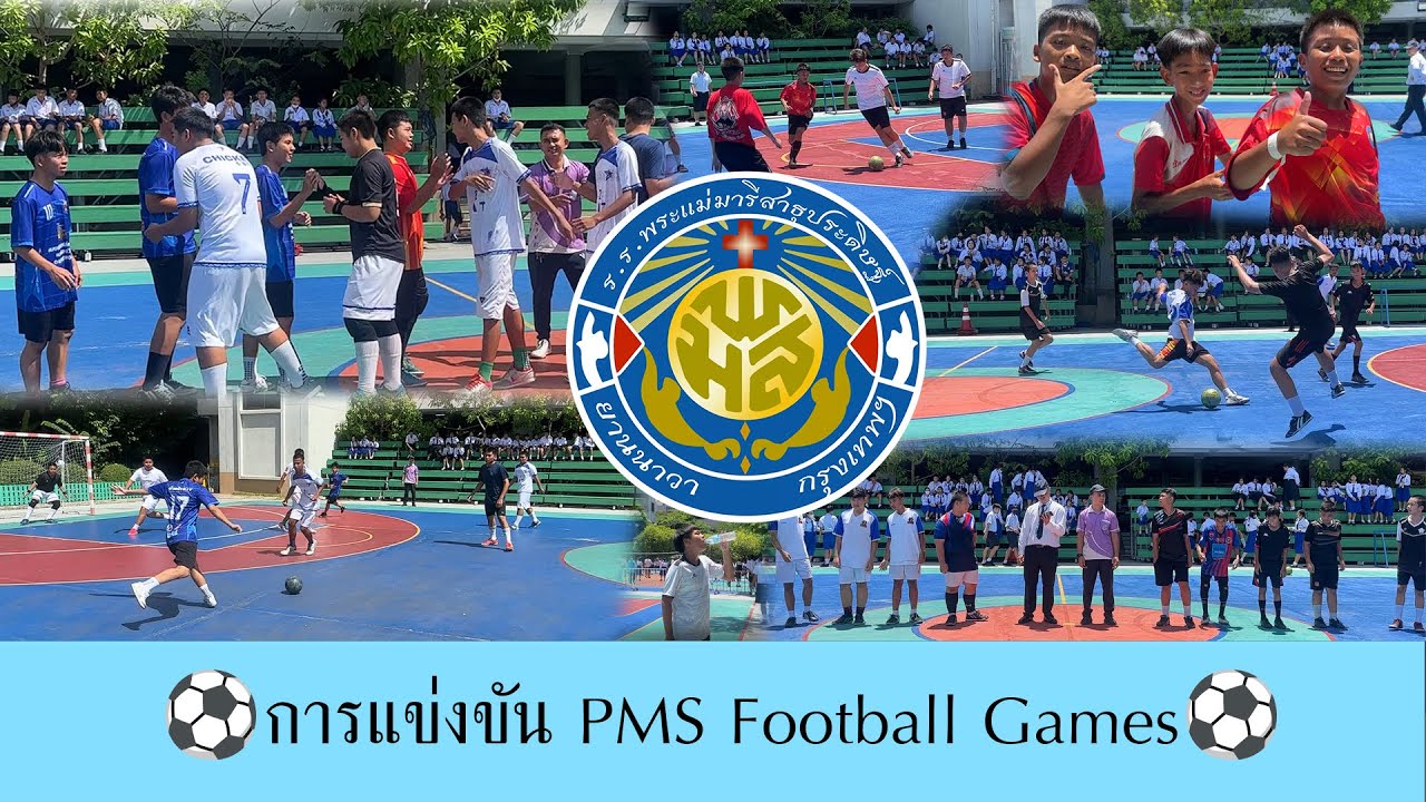 การแข่ง PMS Football⚽Games ระดับชั้น ม.1-3 ทีม ชื่อไรง่ะ กับ เน้นเข้า ...
