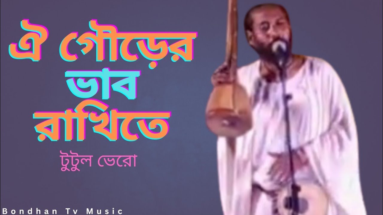ও গৌরের ভাব রাখিতে সামান্য কি পারবি তোরা | টুটুল ভেড়ো | Bondhan Tv ...