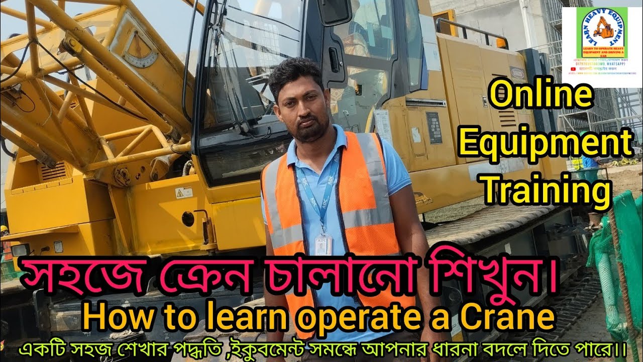 সহজে ক্রেন চালানো শিখুন। How To Learn Operate A Crane.দেখুন কিভাবে# ...