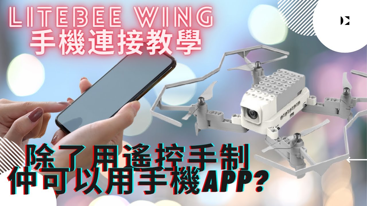 LiteBee Wing 積木編程無人機 - 手機APP對頻連接使用方法 - YouTube