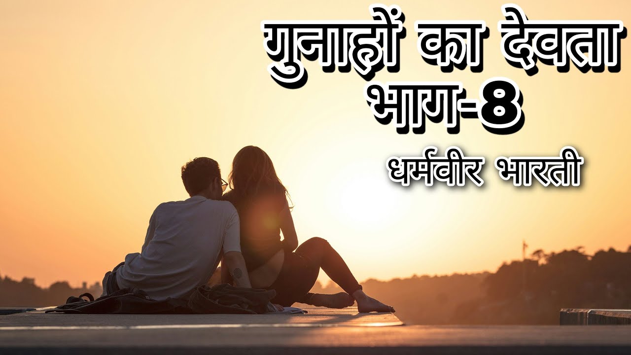 गुनाहों का देवता | gunahon ka Devta | part-8 | written by dharmvir ...
