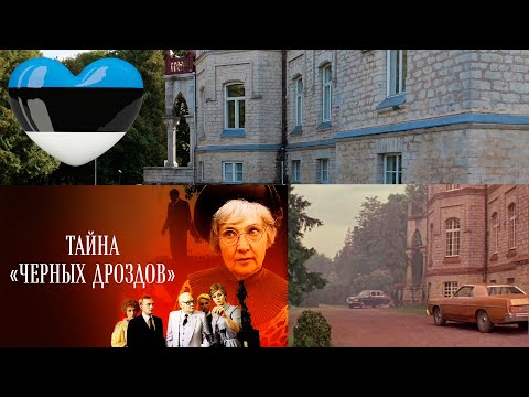 Место съёмок фильма - Тайна «Чёрных дроздов»