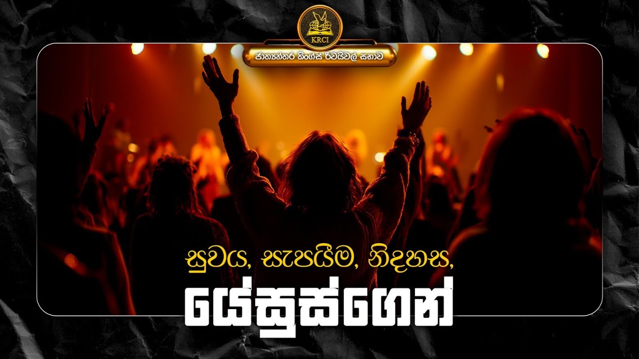 SUNDAY SINHALA WORD OF LIFE SERVICE | 2025-08-31 | PASTOR SAMPATH ...