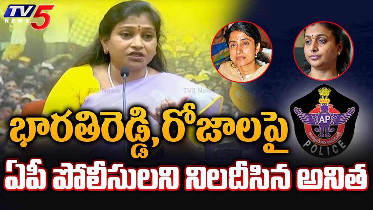 TDP Anitha SERIOUS COMMENTS on AP Police | YS Bharathi Reddy | Minister ...