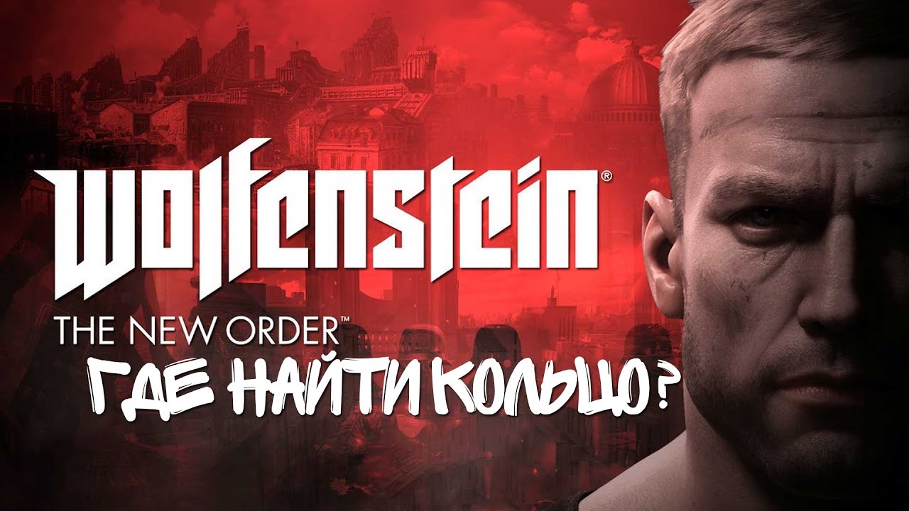 Wolfenstein-The New Order: Где найти кольцо Анны - YouTube