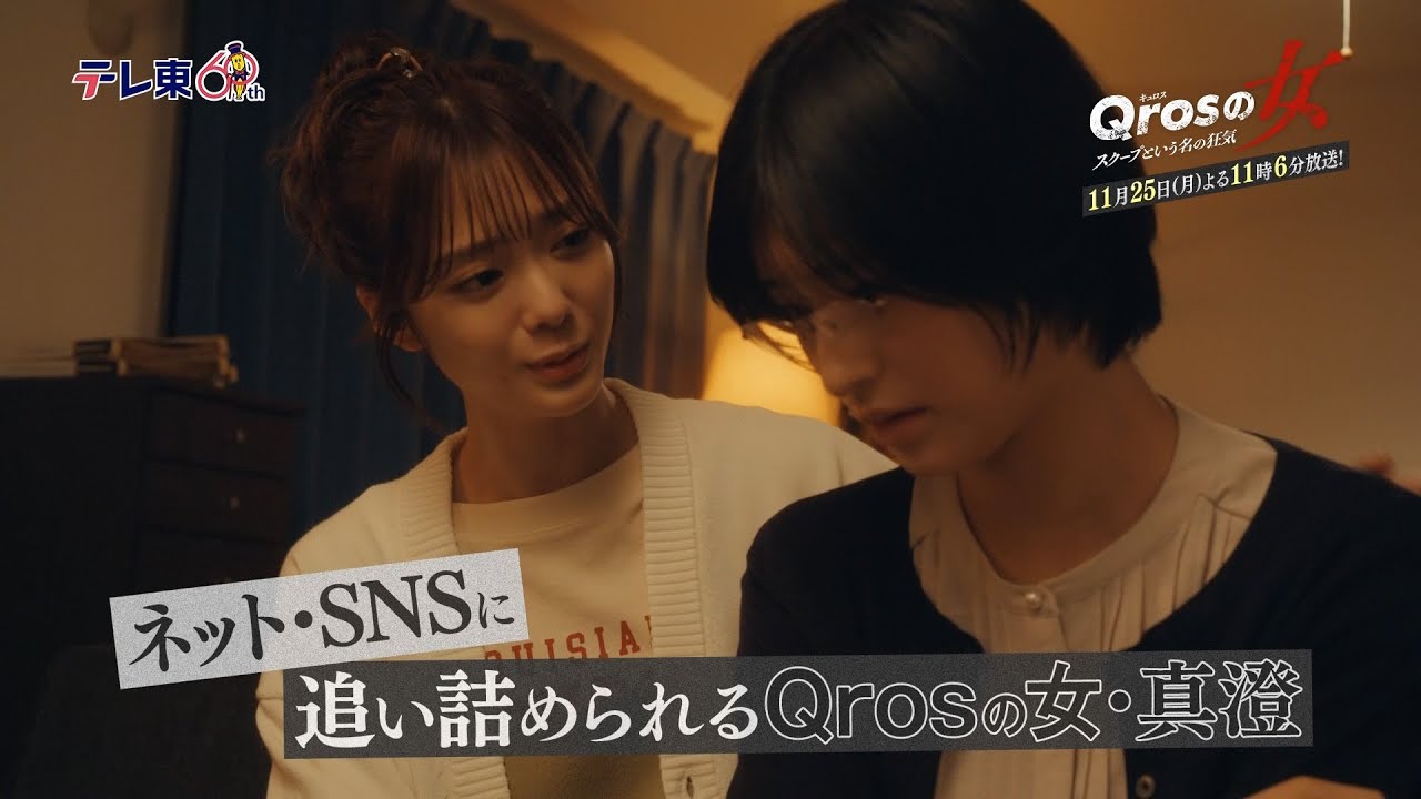 【予告】ドラマプレミア23「Qrosの女 スクープという名の狂気」第8話｜テレビ東京 - YouTube