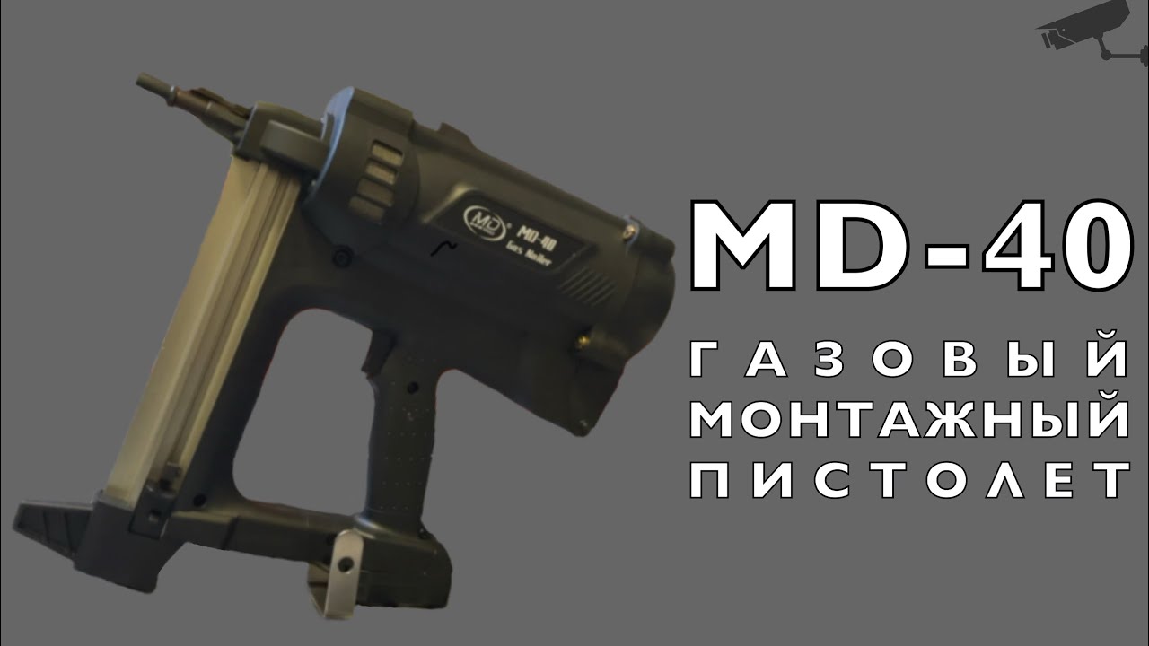 ЛУЧШИЙ ГАЗОВЫЙ МОНТАЖНЫЙ ПИСТОЛЕТ MD-40 - YouTube