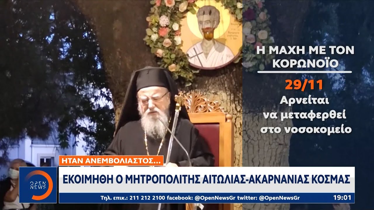 Ήταν ανεμβολίαστος: Εκοιμήθη ο Μητροπολίτης Αιτωλίας-Ακαρνανίας Κοσμάς ...