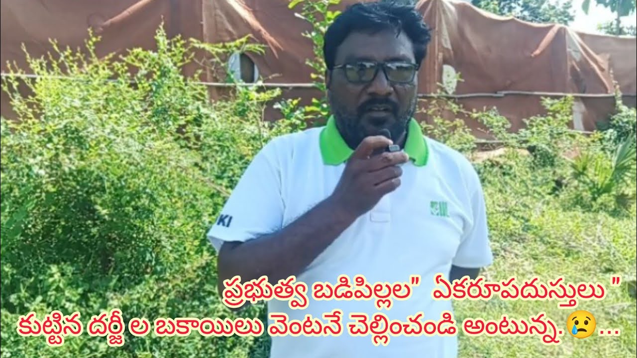 బడిపిల్లల యూనిఫామ్ కుట్టాము,.. మా బకాయిలు చెల్లించండి, మేము పేదవాళ్ళం ...