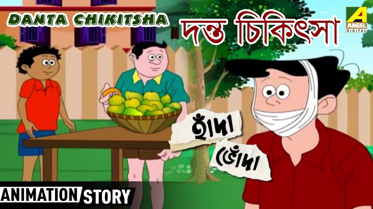 Hada Bhoda | হাঁদা ভোঁদা | Danta Chikitsha | Bangla Cartoon Video - YouTube