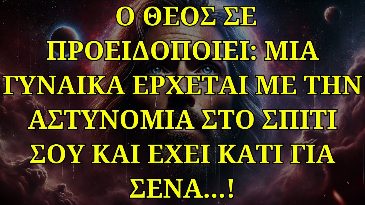 🔴⚠️ Ο ΘΕΟΣ ΠΡΟΕΙΔΟΠΟΙΕΙ: ΜΙΑ ΓΥΝΑΙΚΑ ΠΑΕΙ ΜΕ ΤΗΝ ΑΣΤΥΝΟΜΙΑ ΣΤΟ ΣΠΙΤΙ ...