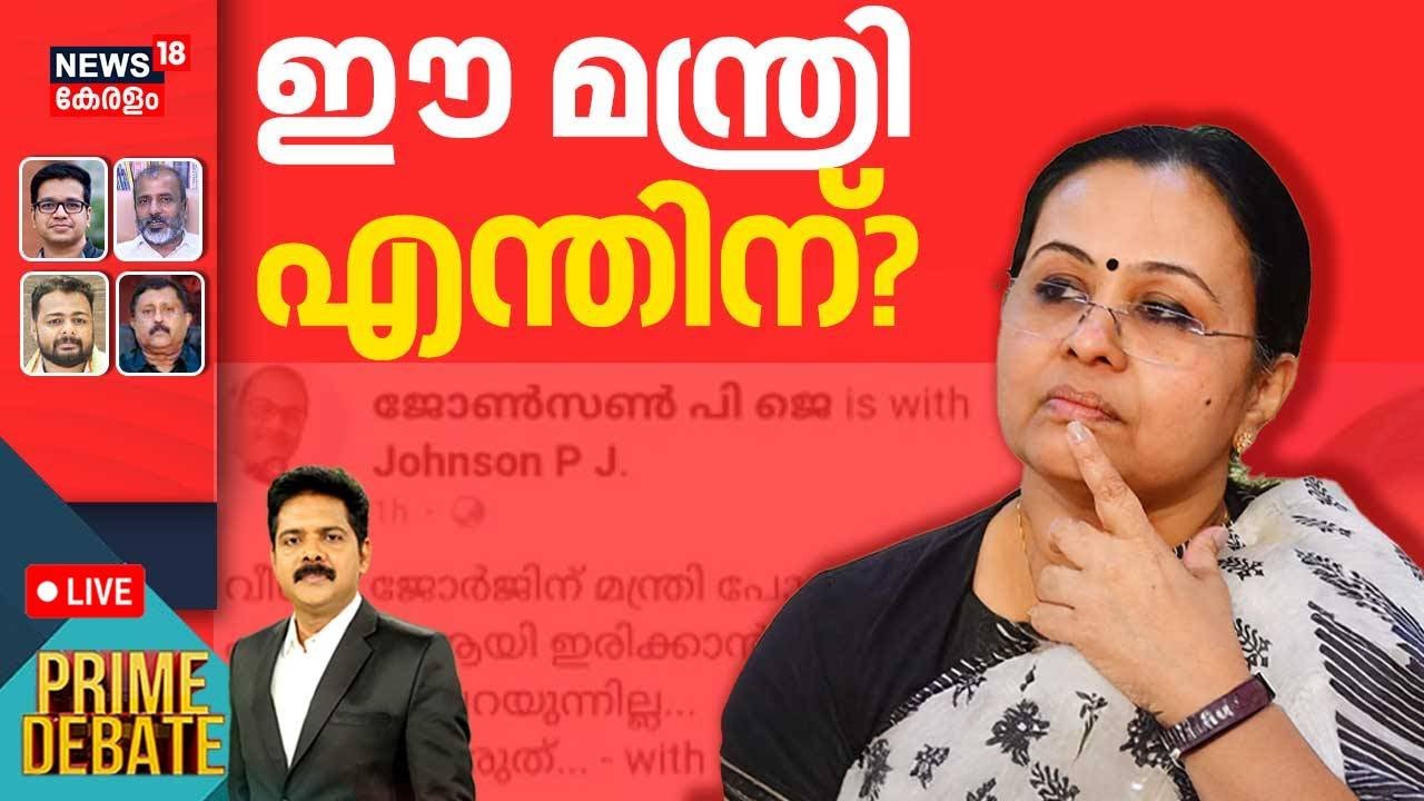PRIME DEBATE LIVE | ഈ മന്ത്രി എന്തിന്? | Veena George | Kottayam Medical College Building ...
