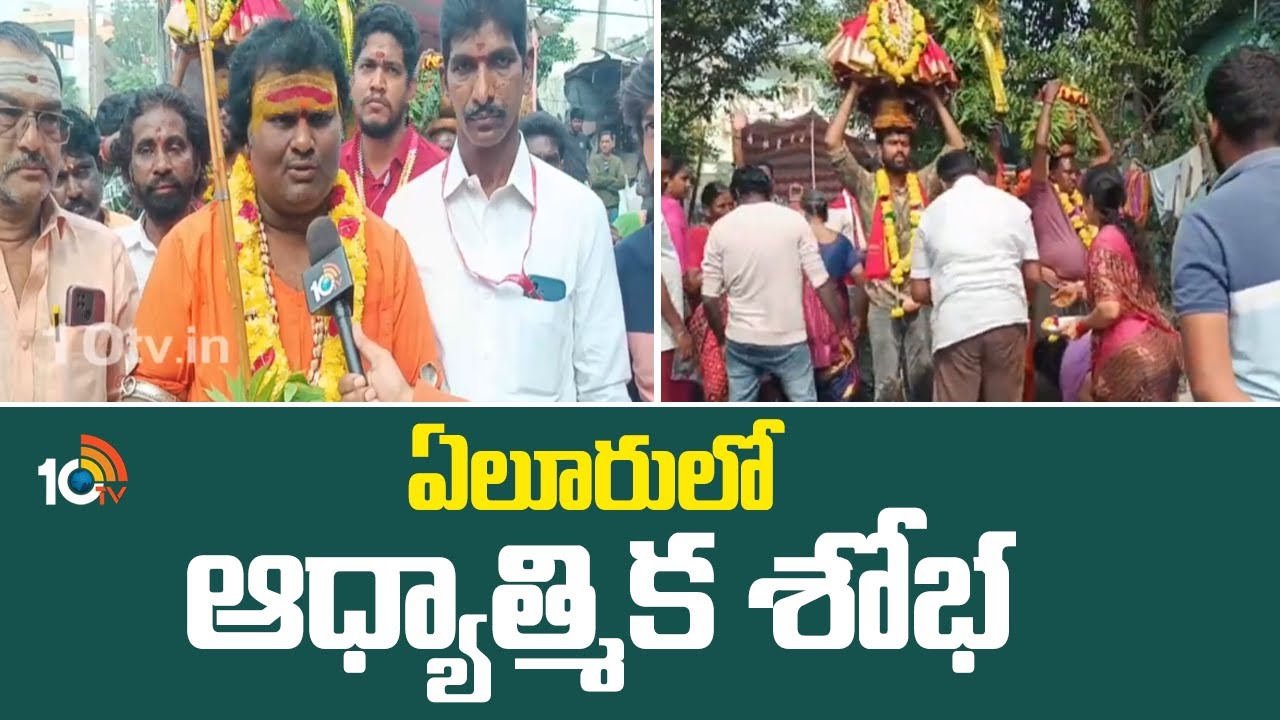 Eluru Ganganamma Jatara 2025 | ఏలూరులో ఆధ్యాత్మిక శోభ | 10TV News - YouTube