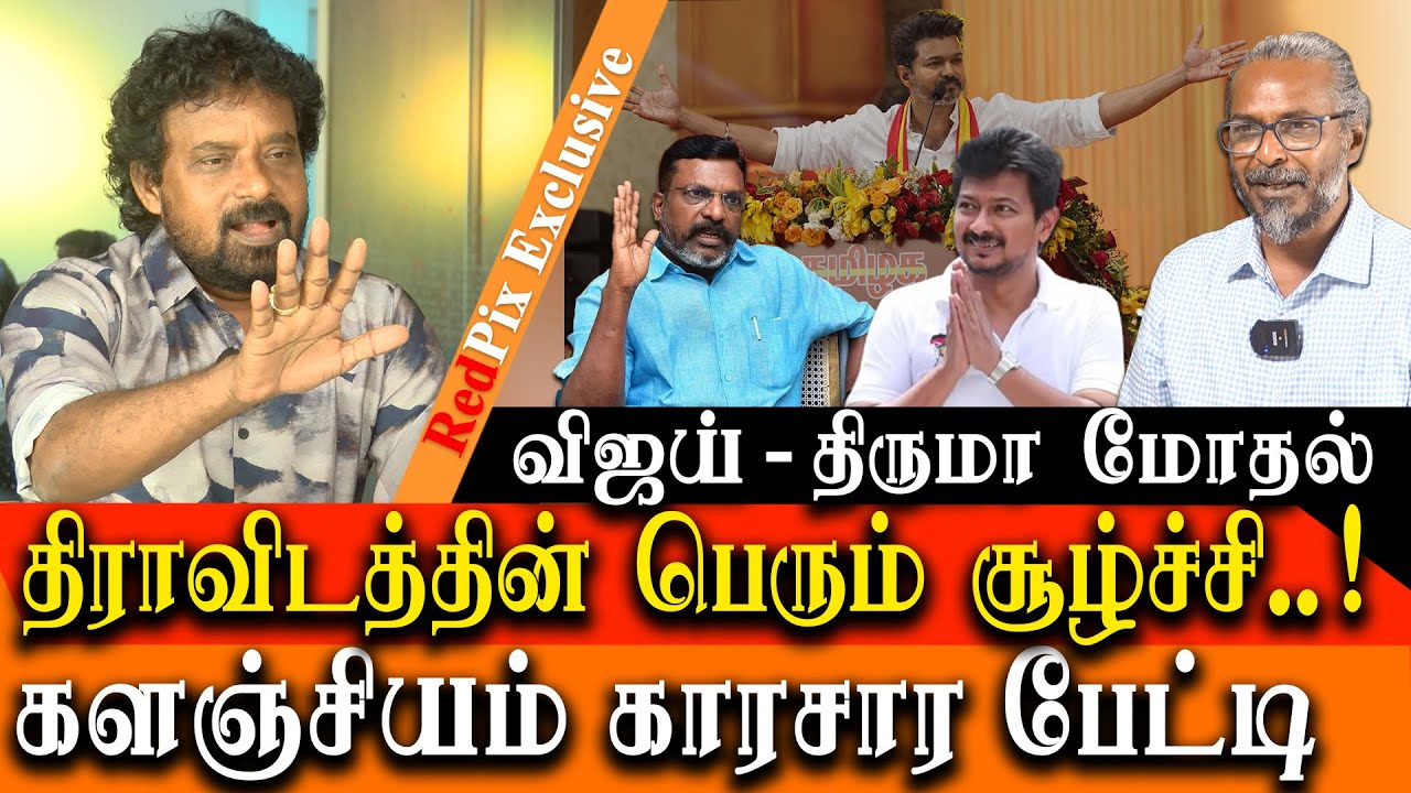 tvk manadu Vijay speech - How DMK using Thirumavalavan against Vijay Mu ...