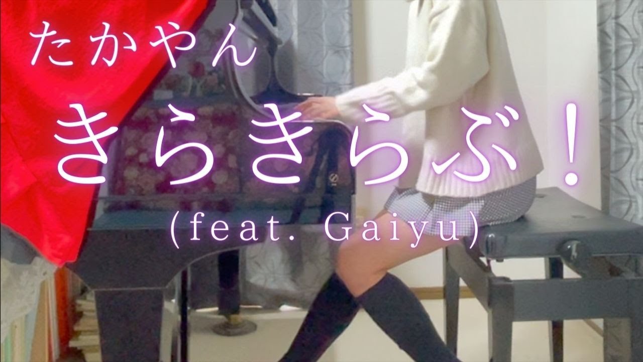 【たかやん】「きらきらぶ！ (feat. Gaiyu)」を弾いてみました。 - YouTube