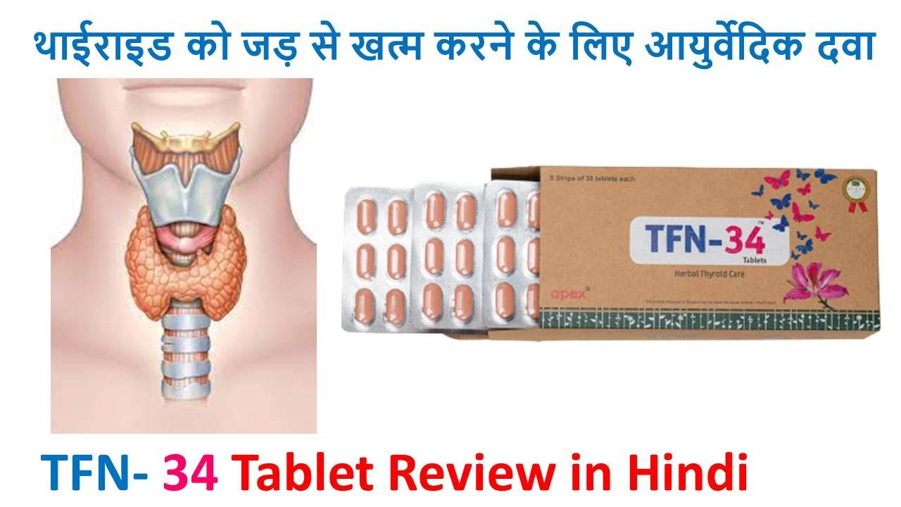 apex TFN-34 Tablet Review in Hindi : थाईराइड को जड़ से खत्म करने के लिए ...