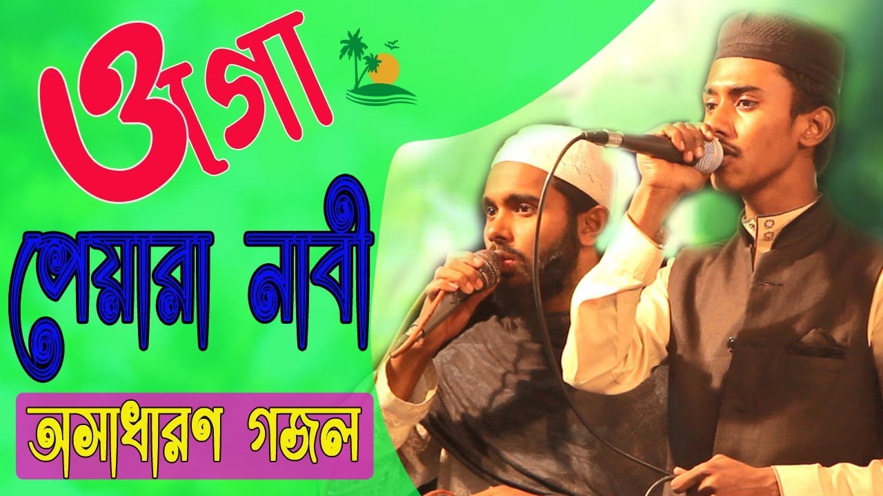 Bangla islamic song 2019।ওগো পেয়ারা নাবী, বাংলা গজল। Madina peyara ...