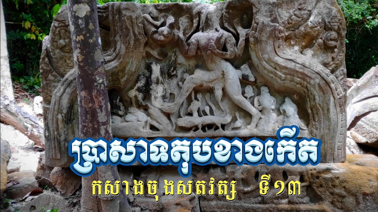 ប្រាសាទតុបខាងកើត - Prasat Top (East) Amazing Temple in forest [E 263 ...