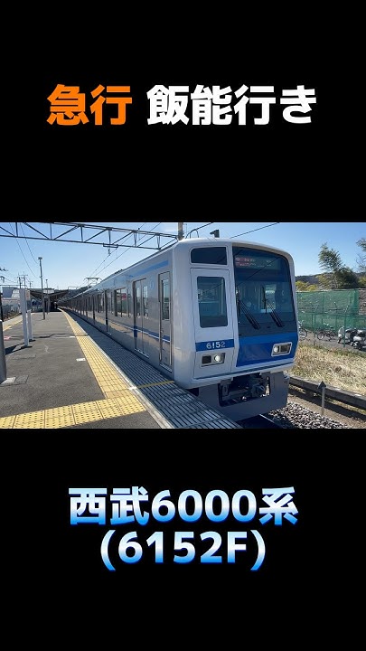 西武6000系 6152F 急行 飯能行き #shorts #西武 #西武鉄道 #西武6000系 - YouTube
