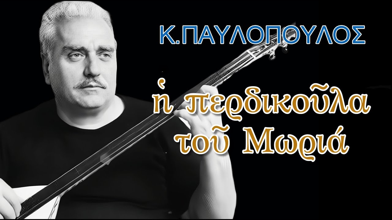 ΔΗΜΟΤΙΚΗ ΜΟΥΣΙΚΗ ~ Η περδικούλα του Μωριά [Παυλόπουλος & χορωδία] - YouTube